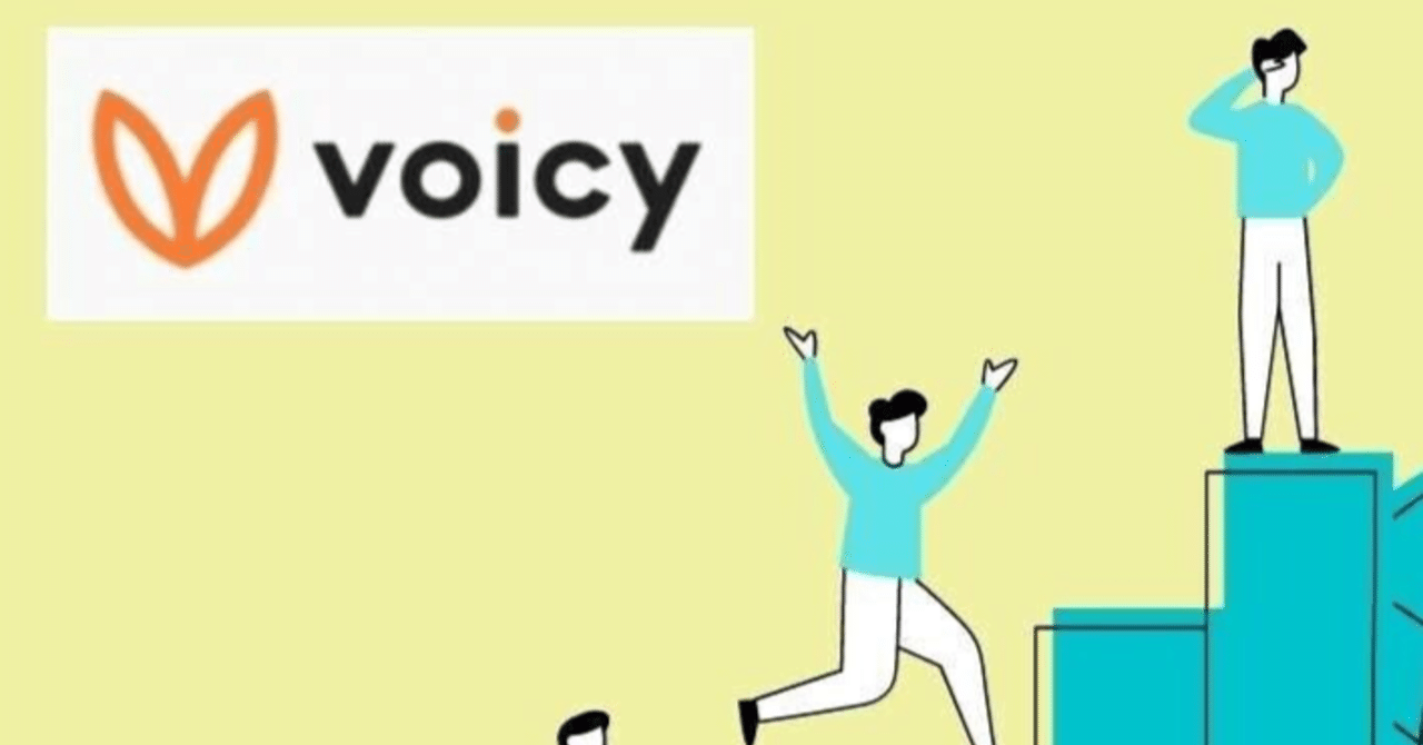 新社会人の通勤時間インプットにオススメなvoicy 3選｜しょーじん@岡山の踊れるRA