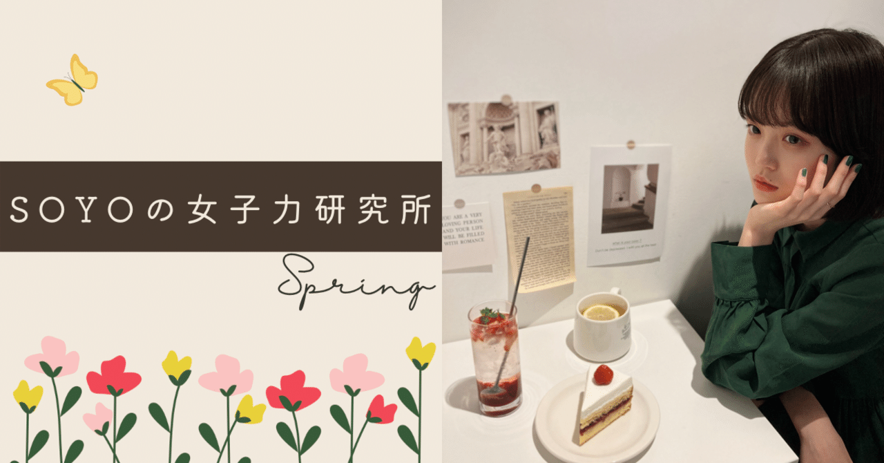 SOYOの女子力研究所 vol.18｜@onefive｜note