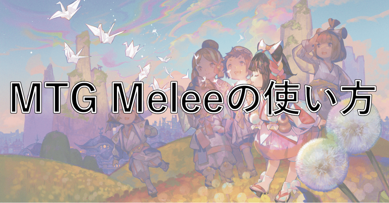 MTG Meleeって大変そう？☆｜Honey☆Milk