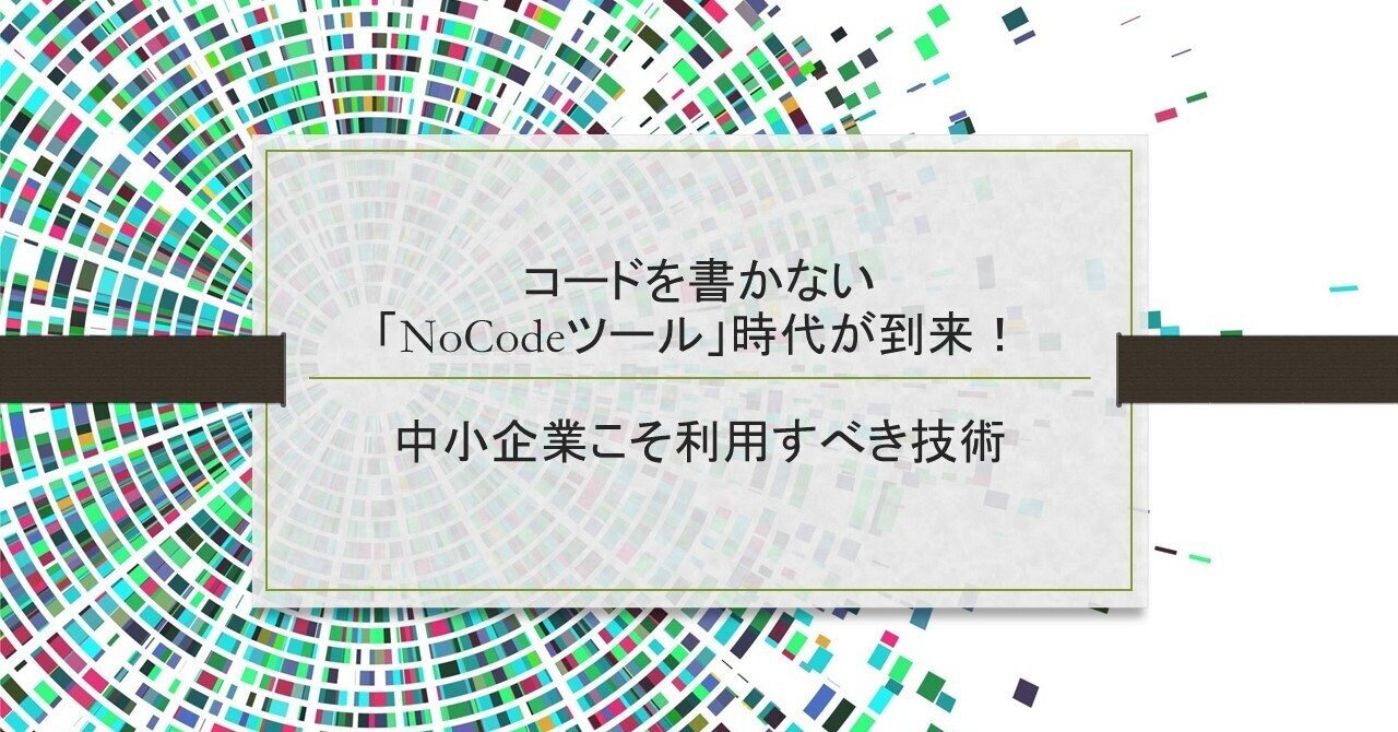 コードを書かない「NoCodeツール」時代が到来！中小企業こそ利用すべき技術です。｜中野@小規模・中小企業のDXをノンエンジニア(NoCode)で実現するコンサルタント｜note