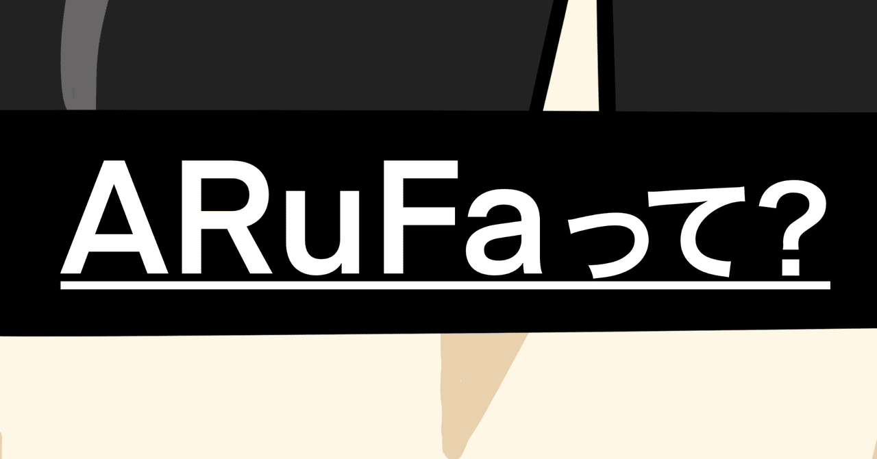【最近のインフルエンサー】ARuFaって？｜臼田 優斗 (Usuda Yuto)