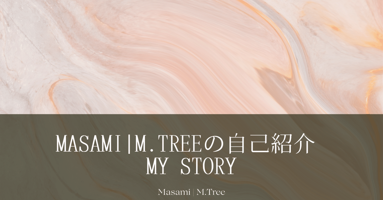 #10 Masami|M.Treeの自己紹介 My Story ｜Masami | M.Tree 開運手相コーチ ＜手相家xノート術講師xコーチ＞