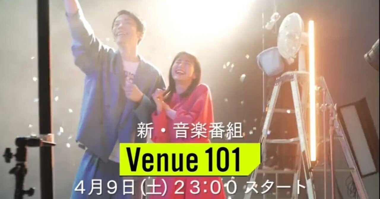 NHKの新音楽番組「Venue101（ベニュー・ワンオーワン）」MCは生田絵梨花、かまいたち濱家隆一｜太陽光線