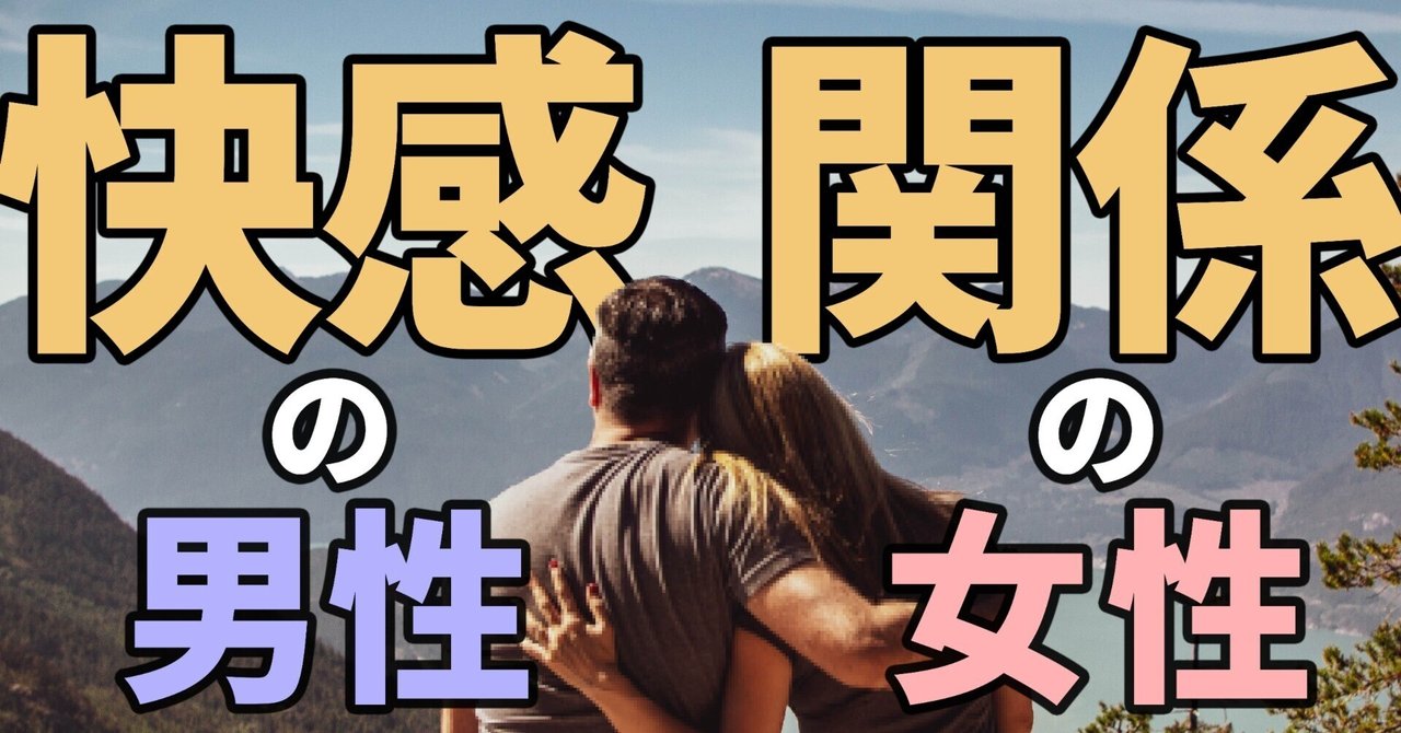 男性は「快感」、女性は「関係」。男女ではセックスに求めるものが違うという話｜Sexual Lifehack