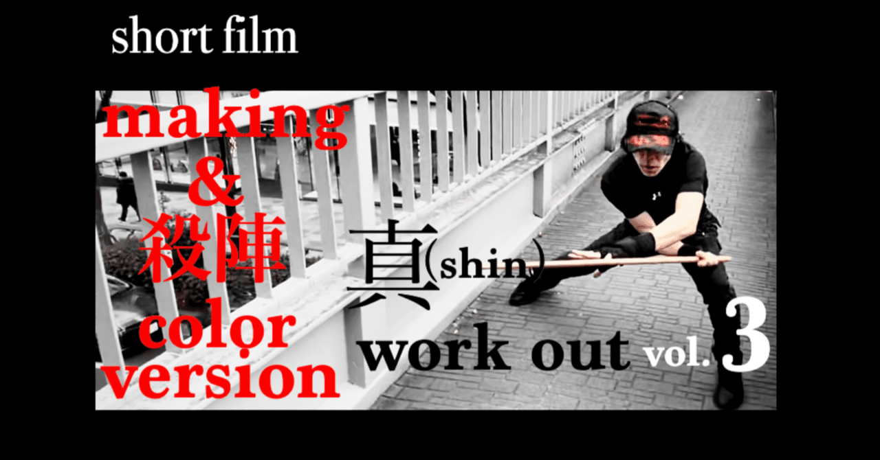 short film 真（shin）work out vol.3 making & Sword Fight Color version｜T's/ism/創作日誌｜note