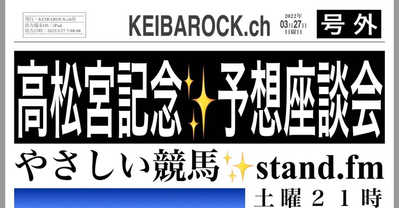 高松宮記念予想座談会🐴 standfm｜KEIBAROCK.ch