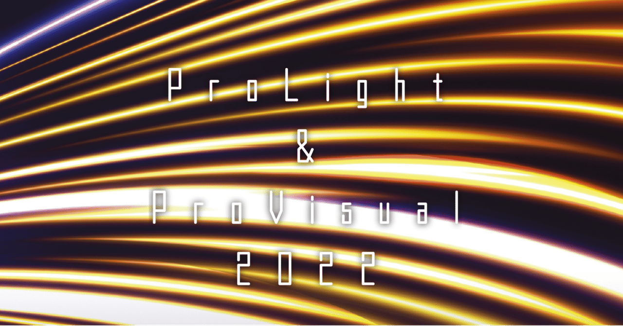 ProLight & ProVisual 2022 視察｜一般財団法人プロジェクションマッピング協会