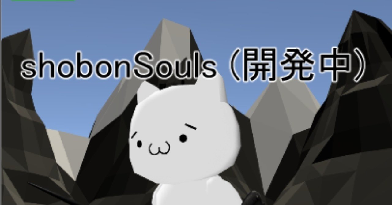 shobon Souls 3D Game (`・ω・´)｜rukusu20XX