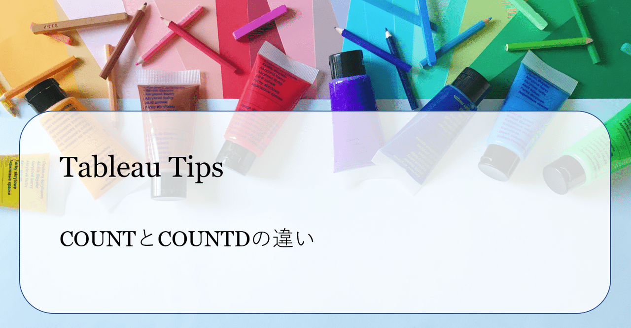 COUNTとCOUNTDの違い/Tableau｜mitamuu | Yoshie Mitamura