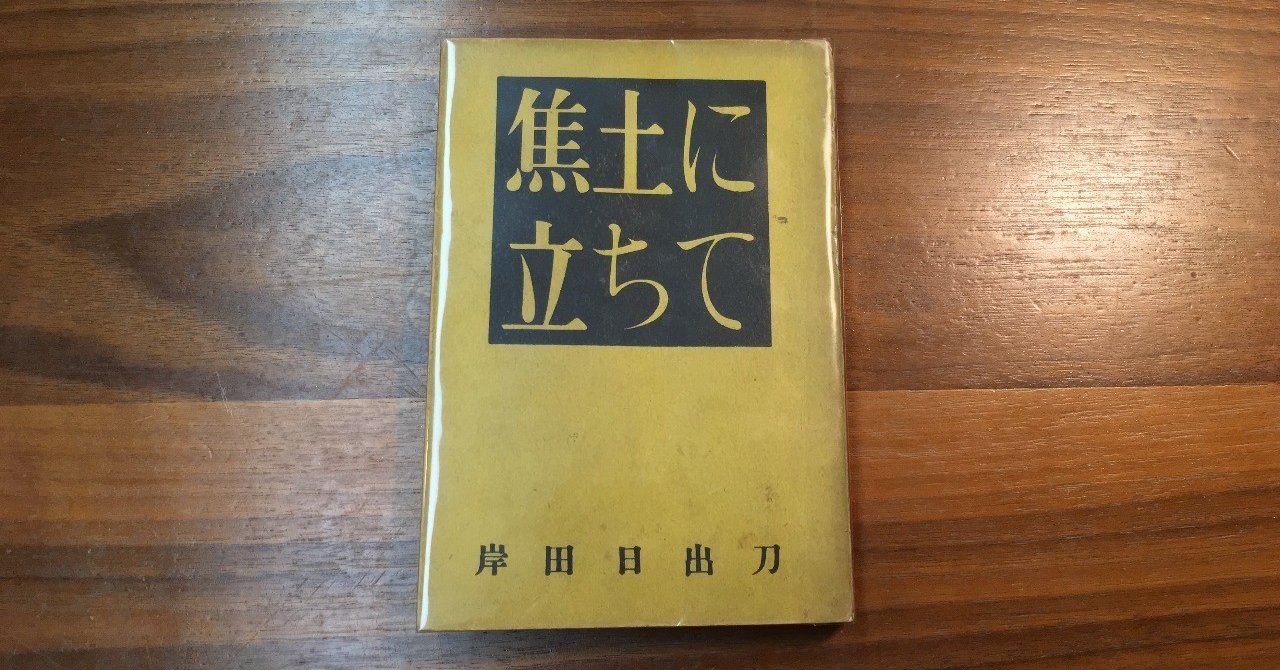 [夏休み読書]／『焦土に立ちて』岸田日出刀（1946年）｜ken okai | 界隈創造舎