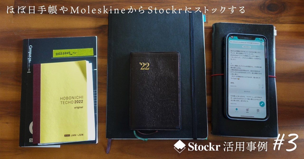 「ほぼ日手帳やMoleskineからStockrにストックする」 Stockr 活用事例 #3｜Stockr (ストッカー)