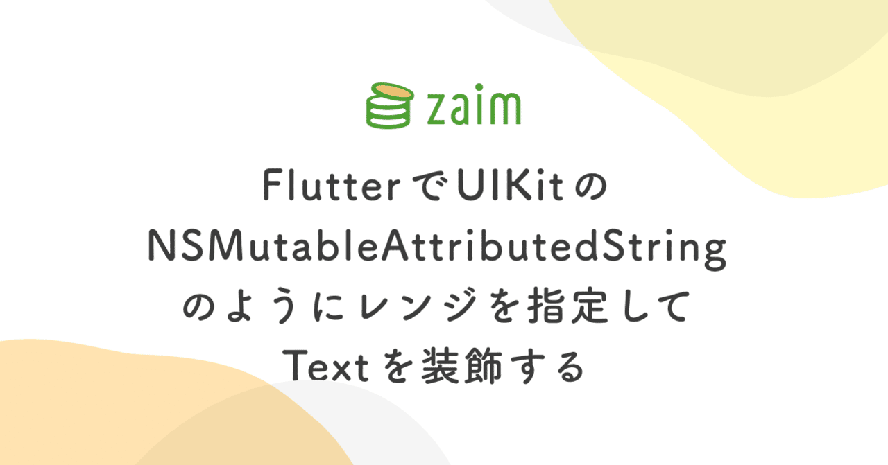 Flutterでuikitのnsmutableattributedstringのようにレンジを指定してtextを装飾する|ugo
