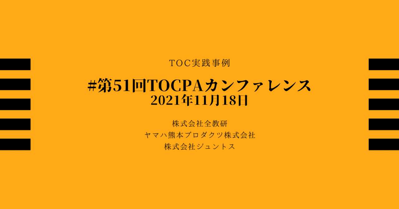 #第51回TOCPAカンファレンスより｜TOCPA JAPAN