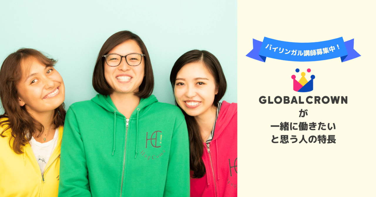 【講師】GLOBAL CROWNが一緒に働きたいと思う人の特長｜GLOBAL CROWNな人たち