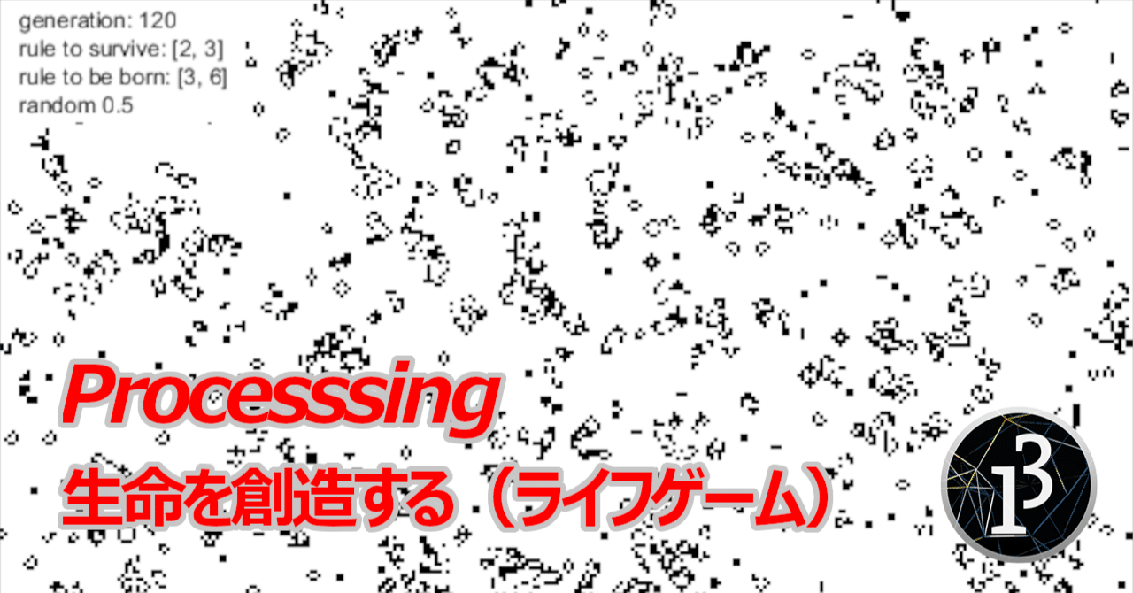 Processing でグラフを描く⑳ ライフゲーム｜creativival