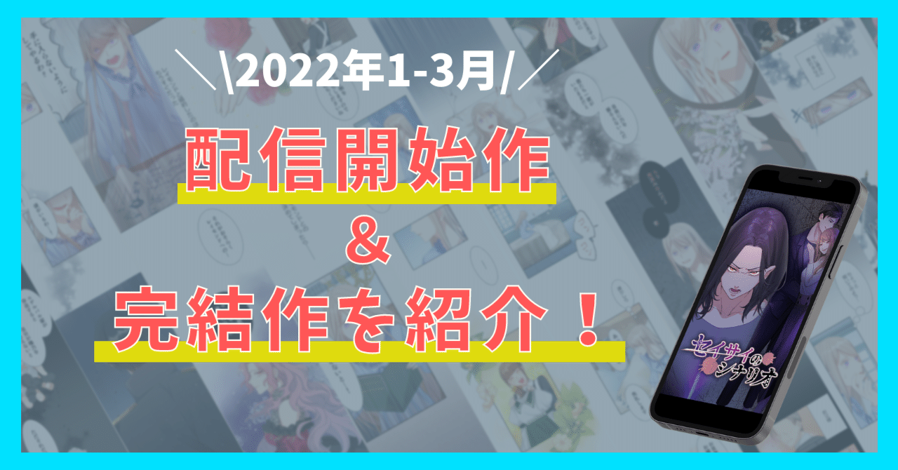 2022年1-3月に始まったWebtoon作品・完結したWebtoon作品を紹介！｜SORAJIMA / ソラジマ