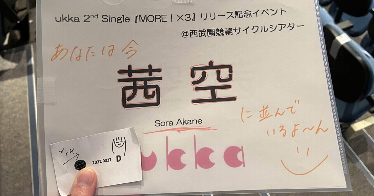 ukkaの特典会が楽しすぎたので｜上田ハルク｜note