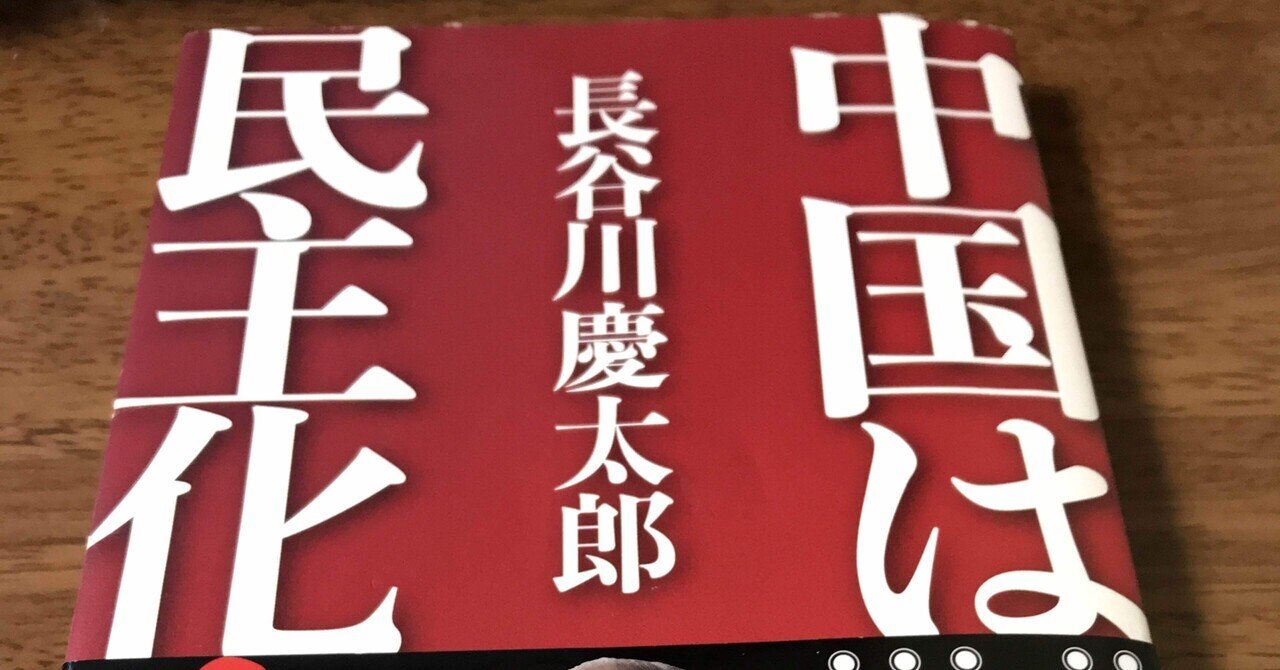 China will be the democratic country. KeitarouHasegawa｜武田尚己(Takeda Naoki)