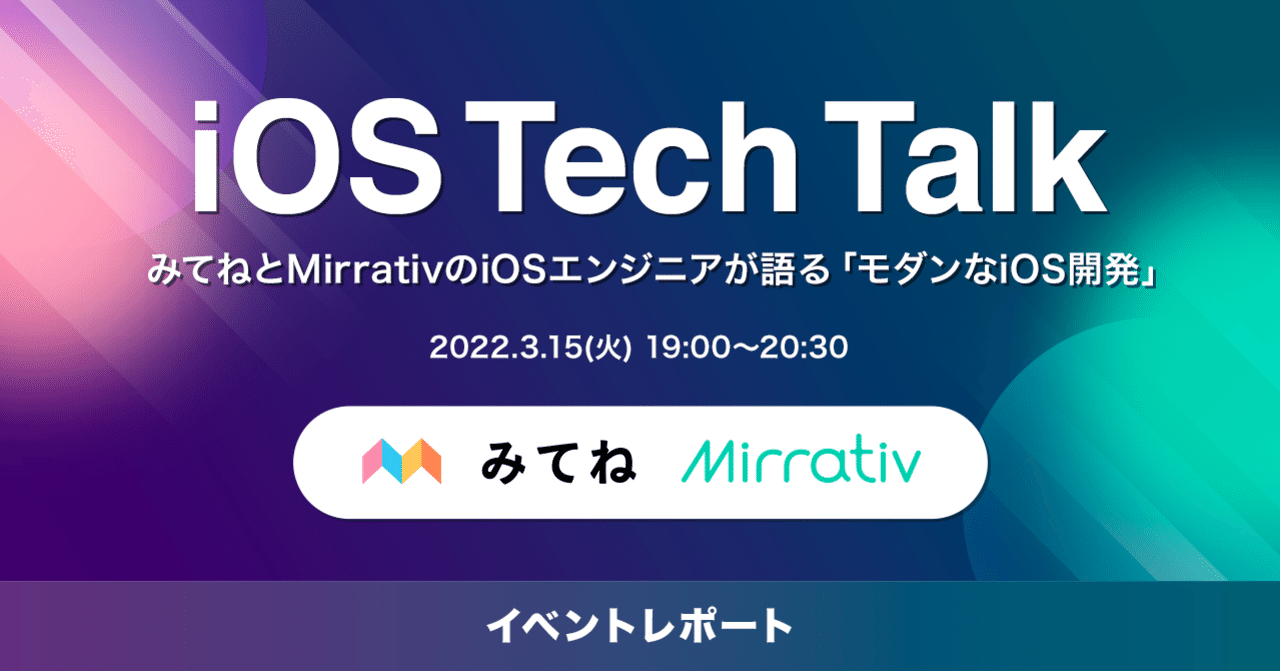 iOS Tech Talk【みてね x Mirrativ】イベントレポート｜株式会社ミラティブ