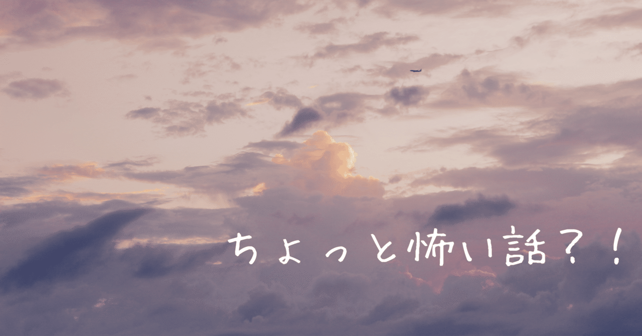 ちょっと怖い話？！｜建築士のあたまの中～sawa-architect｜note