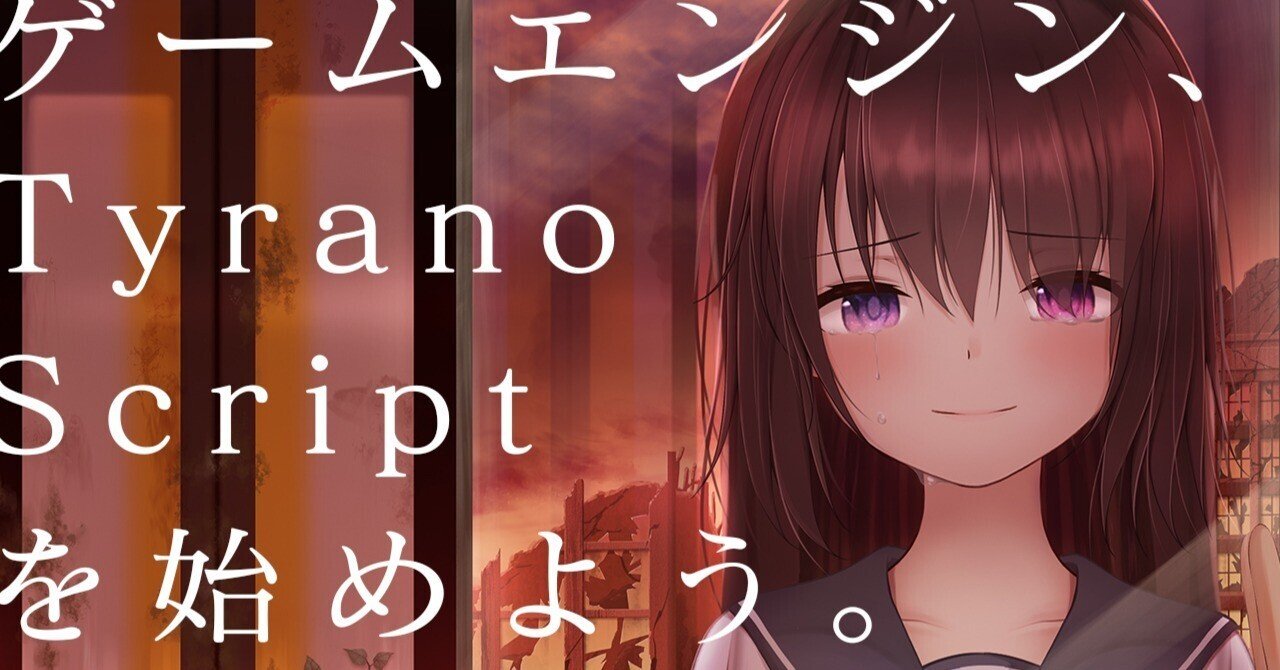 193スタート画面編d：TyranoScriptを導入しよう！【美しょゲを作ろう】｜恒石涼平@ゲームシナリオライター