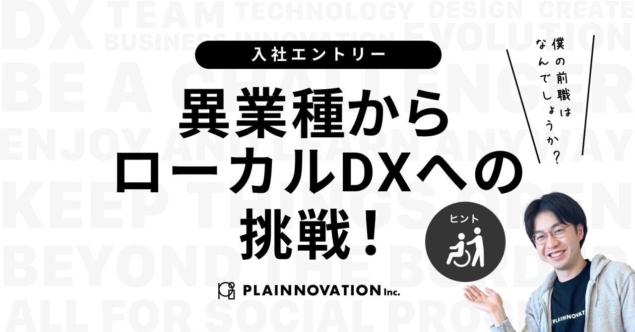 異業種からローカルDXへの挑戦｜株式会社プレイノベーション / PLAINNOVATION, Inc.
