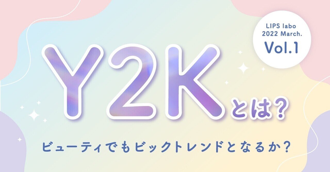 【Y2KB】トレンドの2000年代カルチャーはビューティでもビックトレンドとなるか【2022年3月号】｜LIPS labo