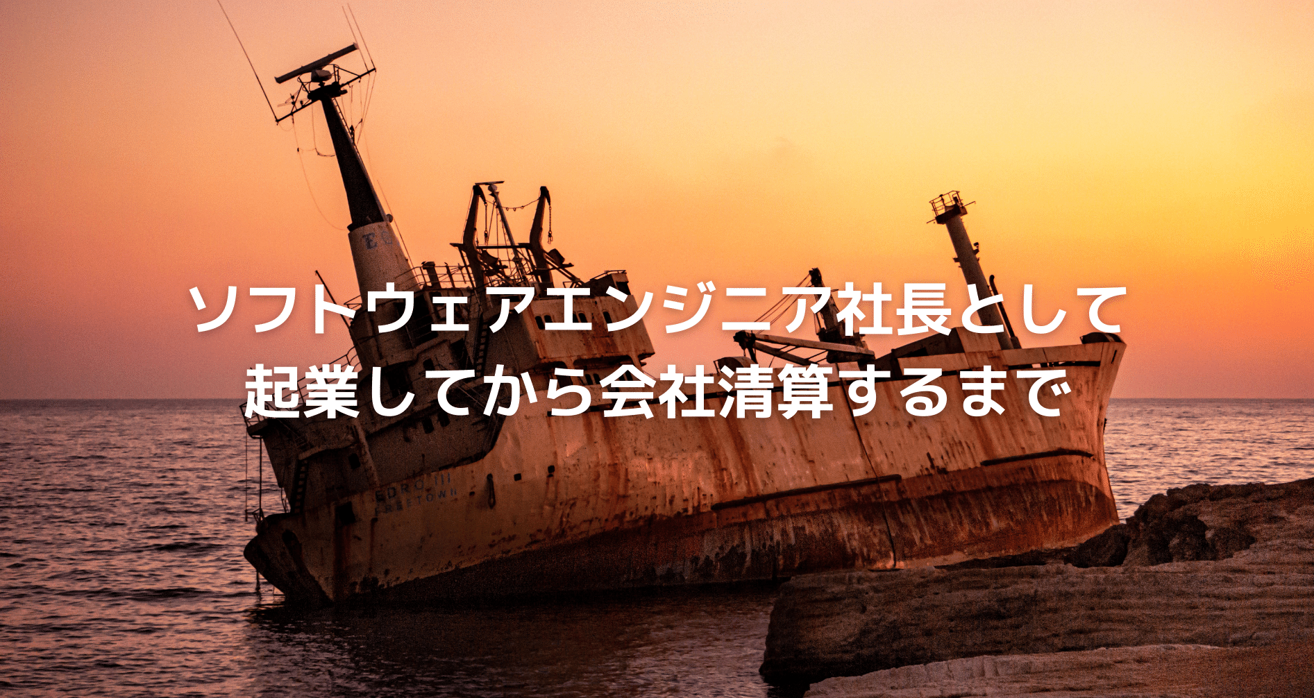 ソフトウェアエンジニア社長として起業してから会社清算するまで｜Takahiro Ikeuchi｜note