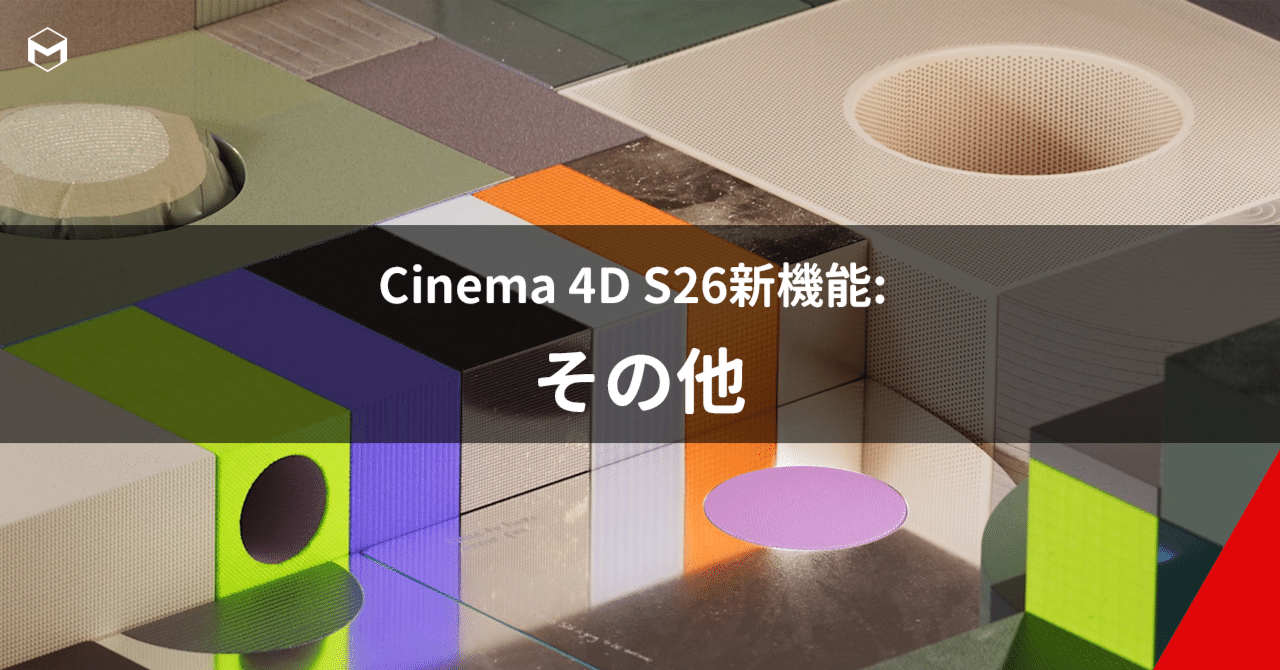 Cinema 4D S26新機能: その他｜Maxon