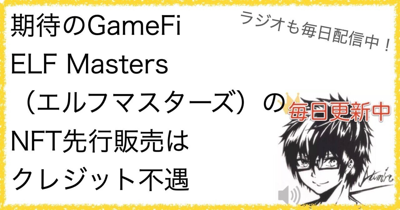 期待のGameFi ELF Masters（エルフマスターズ）のNFT先行販売はクレジット不遇｜あつみん＠NFT×音声配信者｜note