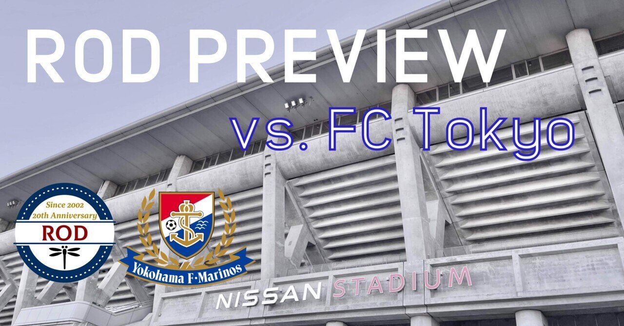 2022J1第6節 横浜F・マリノスvsFC東京 プレビュー ～Throw Prejudice Away～｜ロッド