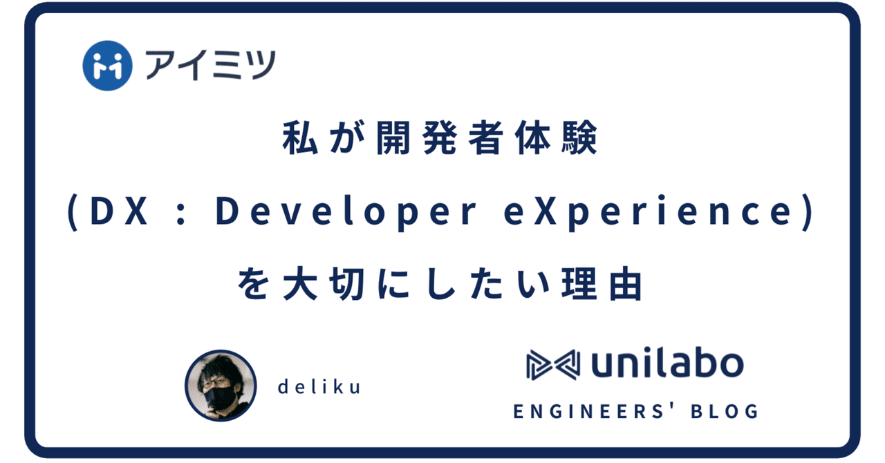 私が開発者体験（DX：Developer eXperience）を大切にしたい理由｜deliku＠PRONI