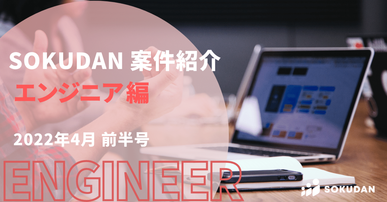 ＜2022年4月前半＞SOKUDAN案件のご紹介＠エンジニア特集｜SOKUDAN（最速の複業マッチング）