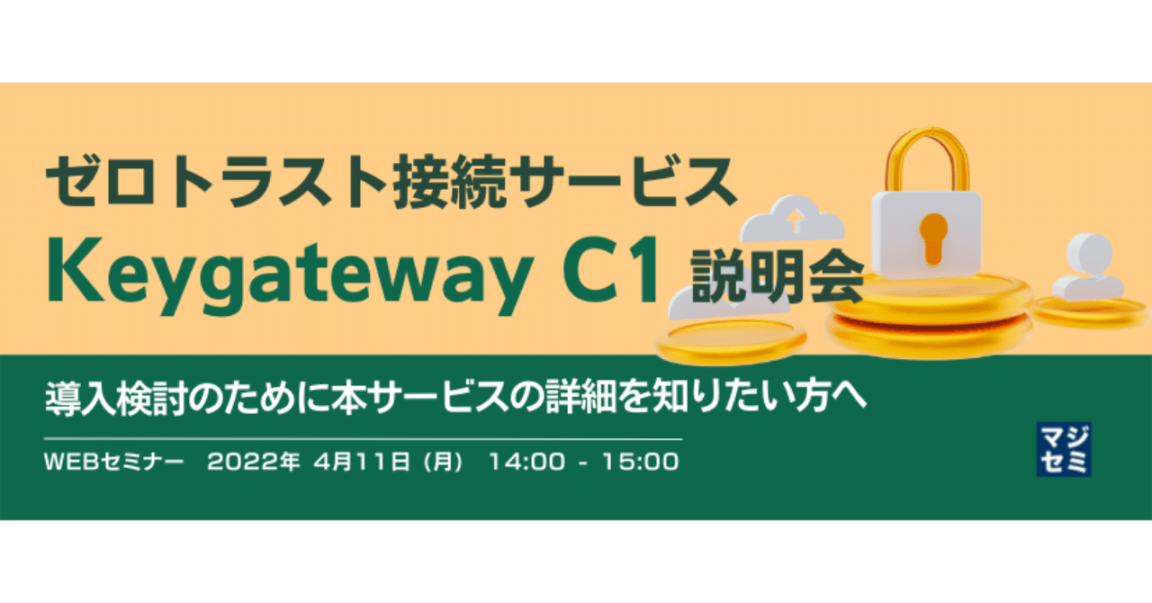 ゼロトラスト接続サービス「Keygateway C1」説明会｜寺田雄一