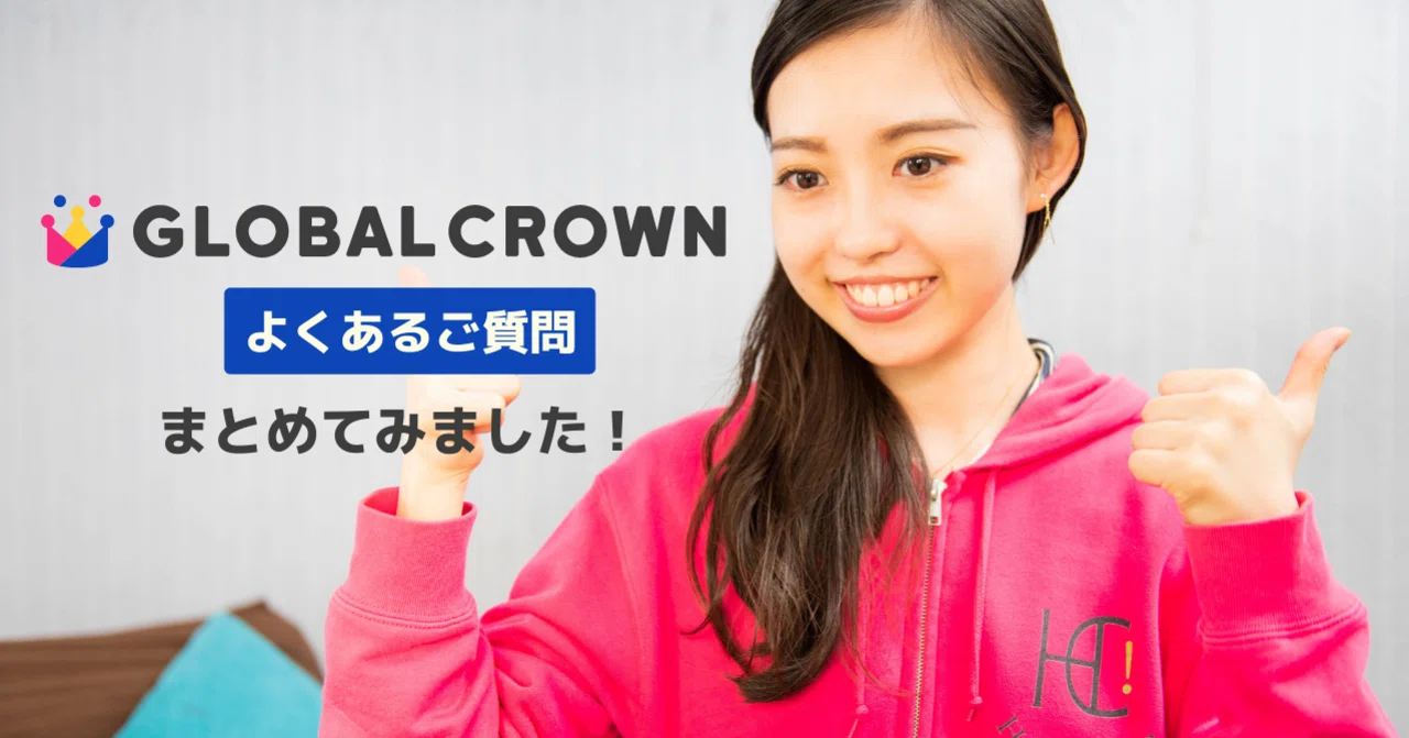 【採用】GLOBAL CROWN よくあるご質問｜GLOBAL CROWNな人たち