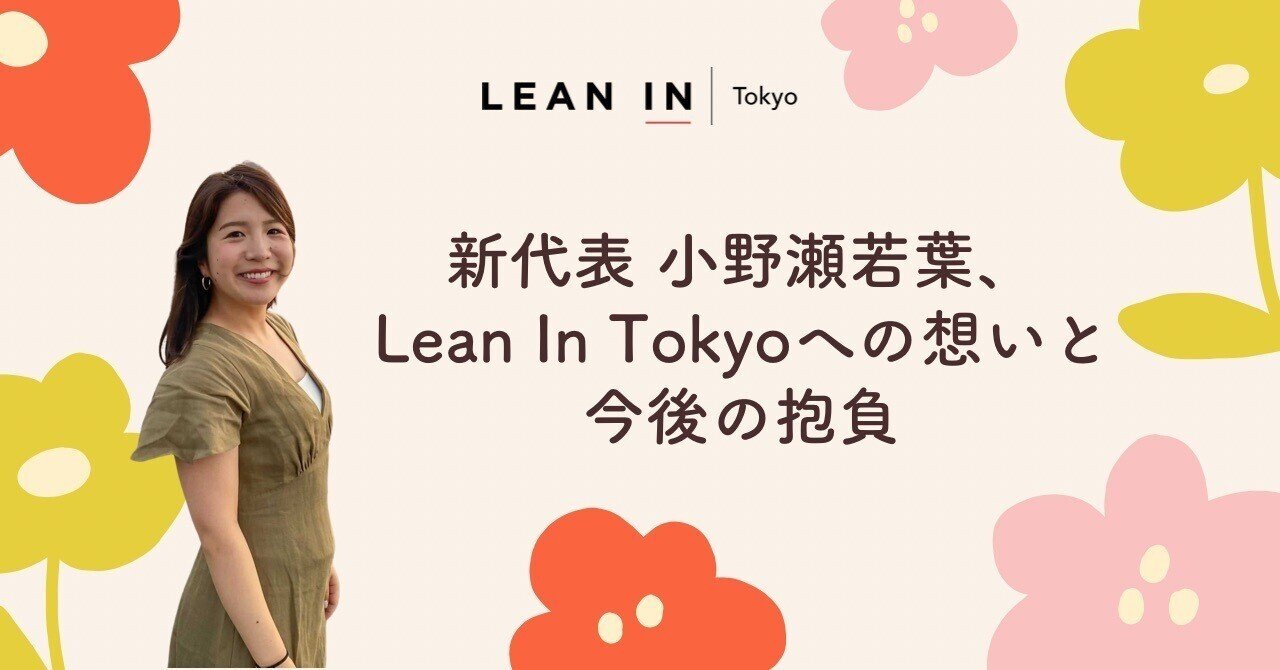 新代表・小野瀬若葉、Lean In Tokyoへの想いと今後の抱負｜Lean In Tokyo