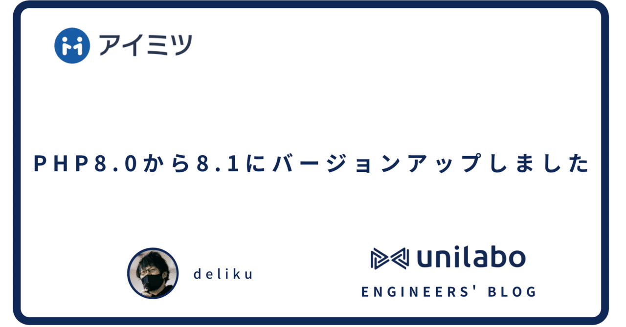 【ユニラボ】PHP 8.0 から 8.1にバージョンアップしました！｜deliku＠PRONI