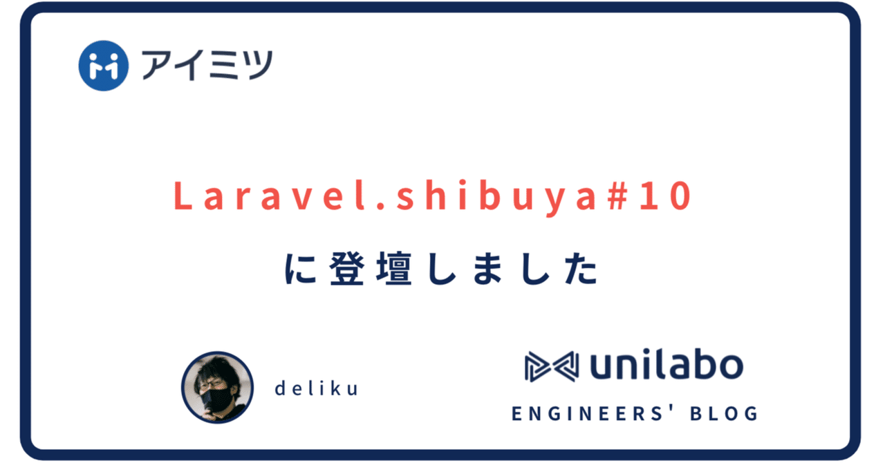 Laravel.shibuya #10 Onlineに登壇しました｜deliku＠PRONI