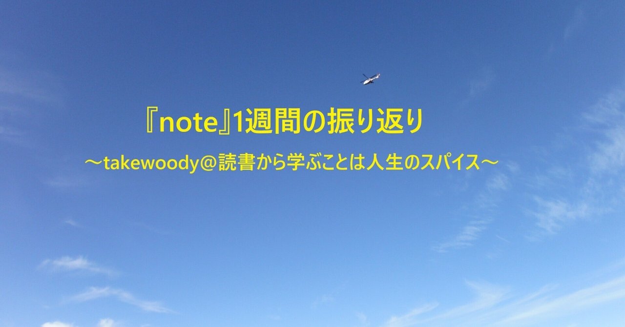 『note』1週間の振返り（2022.3/28～4/3）｜takewoody＠読書から学ぶことは人生のスパイス｜note