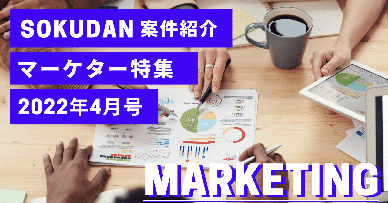 ＜2022年4月度＞SOKUDAN案件のご紹介＠マーケター特集｜SOKUDAN（最速の複業マッチング）｜note
