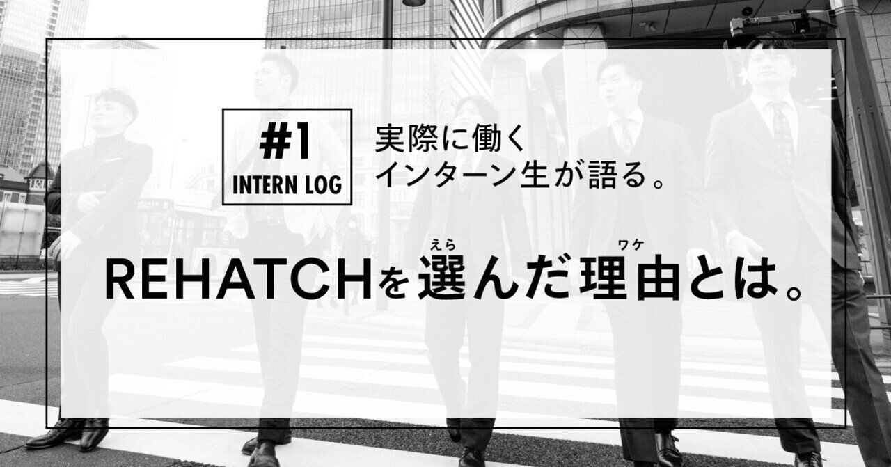 【REHATCHインターン生ログ Vol.1】｜REHATCH株式会社
