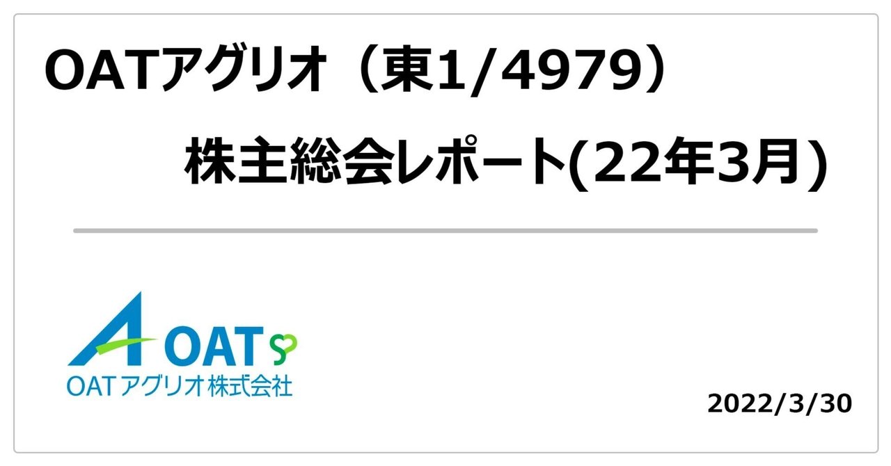 OATアグリオ(東1/4979) 株主総会レポート 2022/3/30｜まるのん｜note