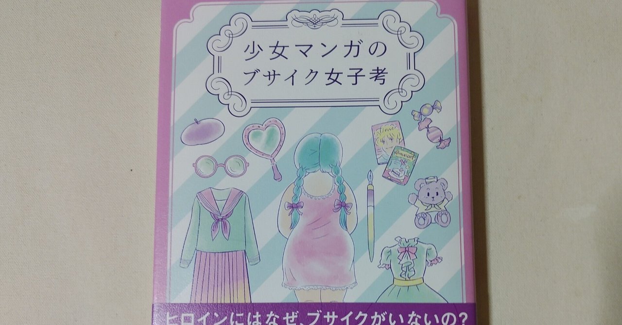トミヤマユキコ『少女マンガのブサイク女子考』(左右社)|川本千栄