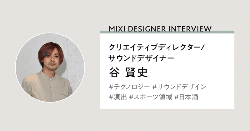 クリエイティブディレクターとして目的地を定め、仲間と一緒に行動を起こす｜MIXI DESIGN