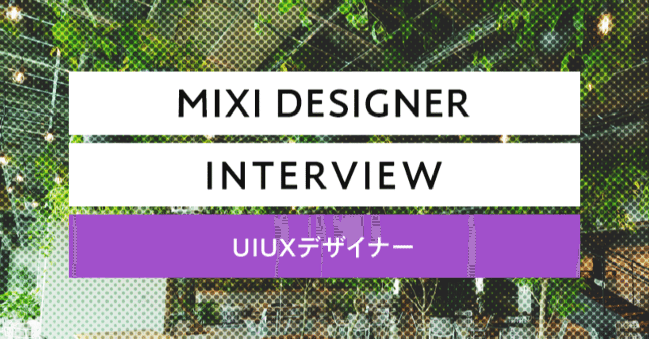 本質を捉える「なぜ？」の思考とデザイナーとしての柔軟性｜MIXI DESIGN