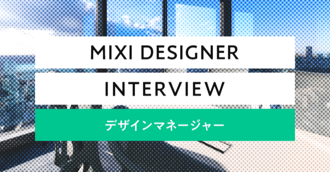 新卒デザイナーには「激しい変化に対して自らピボットする力」を期待したい｜MIXI DESIGN