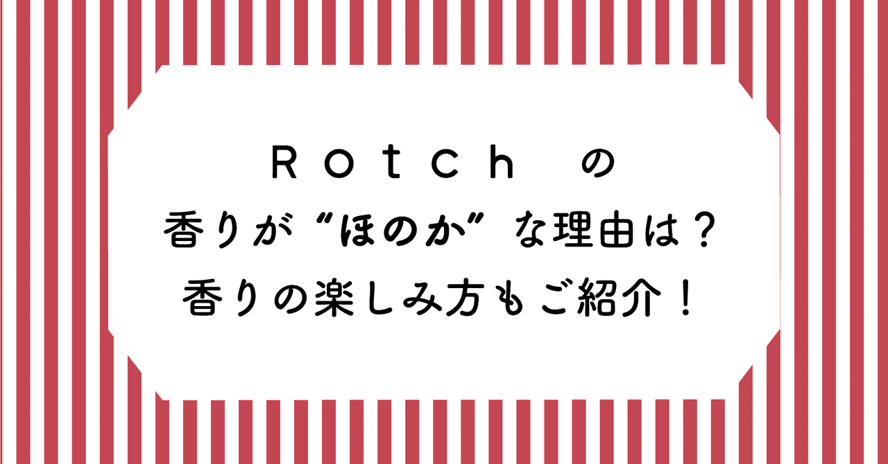 Rotchの香りが“ほのか”な理由は？香りの楽しみ方もご紹介！｜rotch_candle