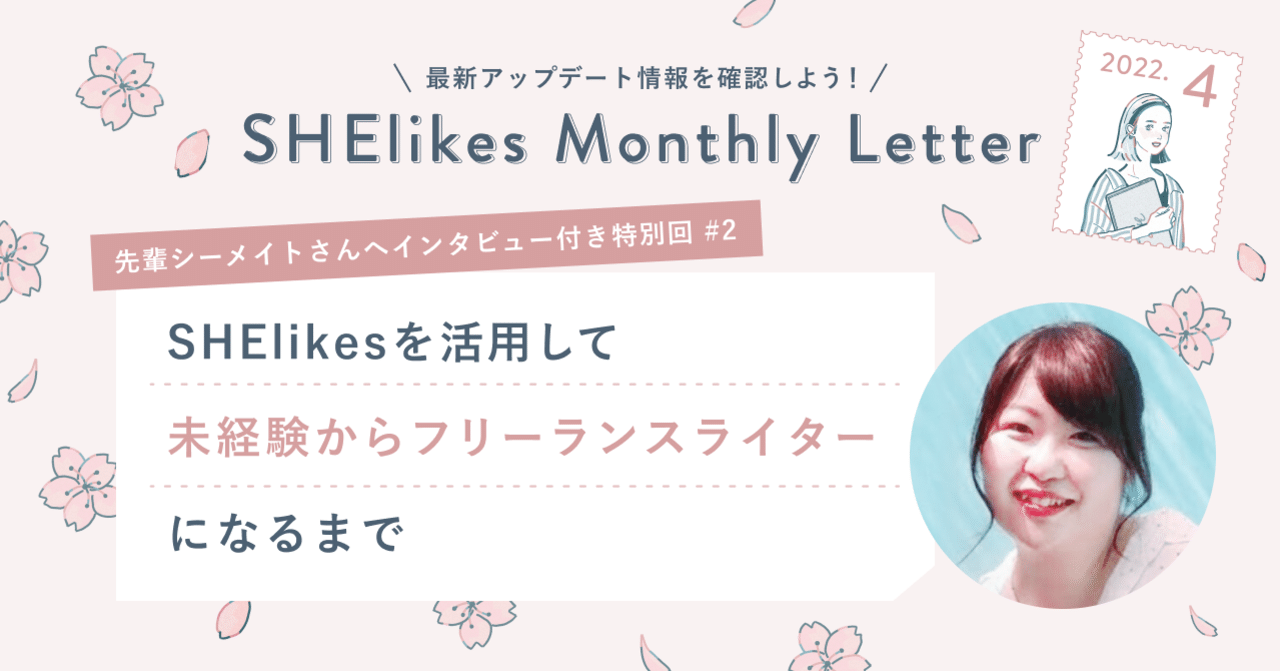 【SHElikes Monthly Letter4月号】学びをお仕事に繋げるためのSHE活用方法とは！？｜SHE