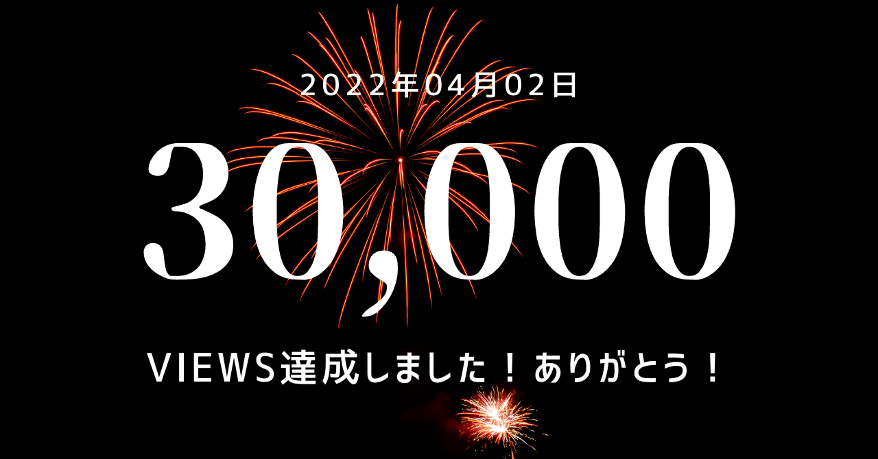 30,000VIEW達成！ありがとう！｜Mr.チキン