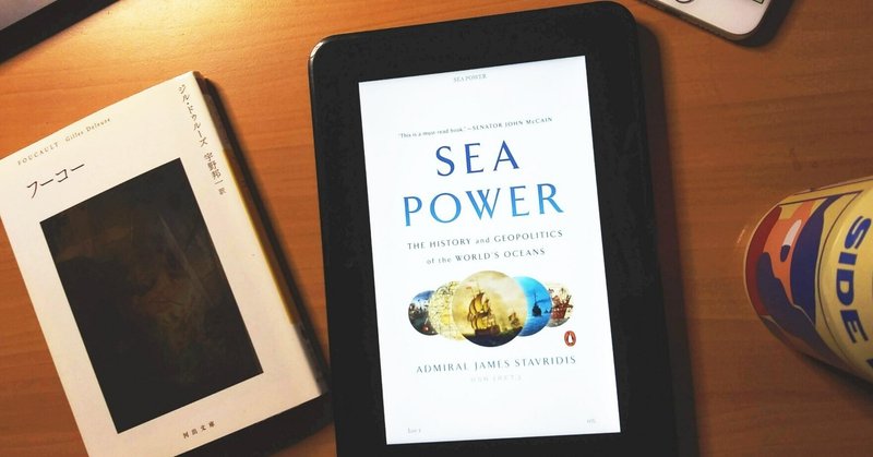 海の地政学・2：Admiral James Stavridis "Sea Power"｜Shimamura, T.｜note